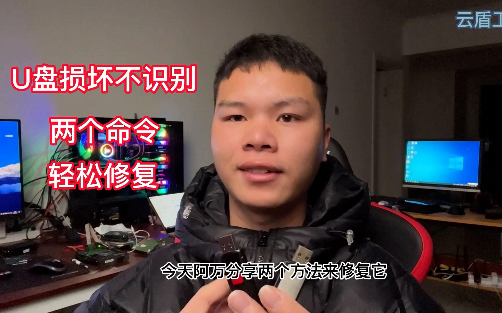 U盘损坏不识别怎么办? 学会这两个命令 轻松修复