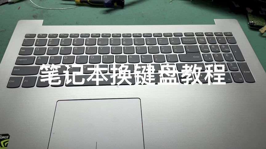 #笔记本换键盘教程