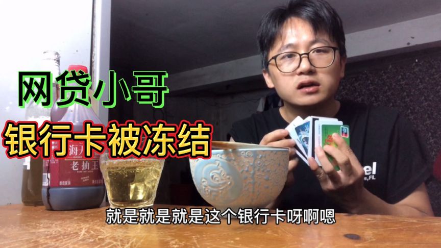 网贷小哥11张银行卡有4张被冻结,哎,都是网赌惹的祸!
