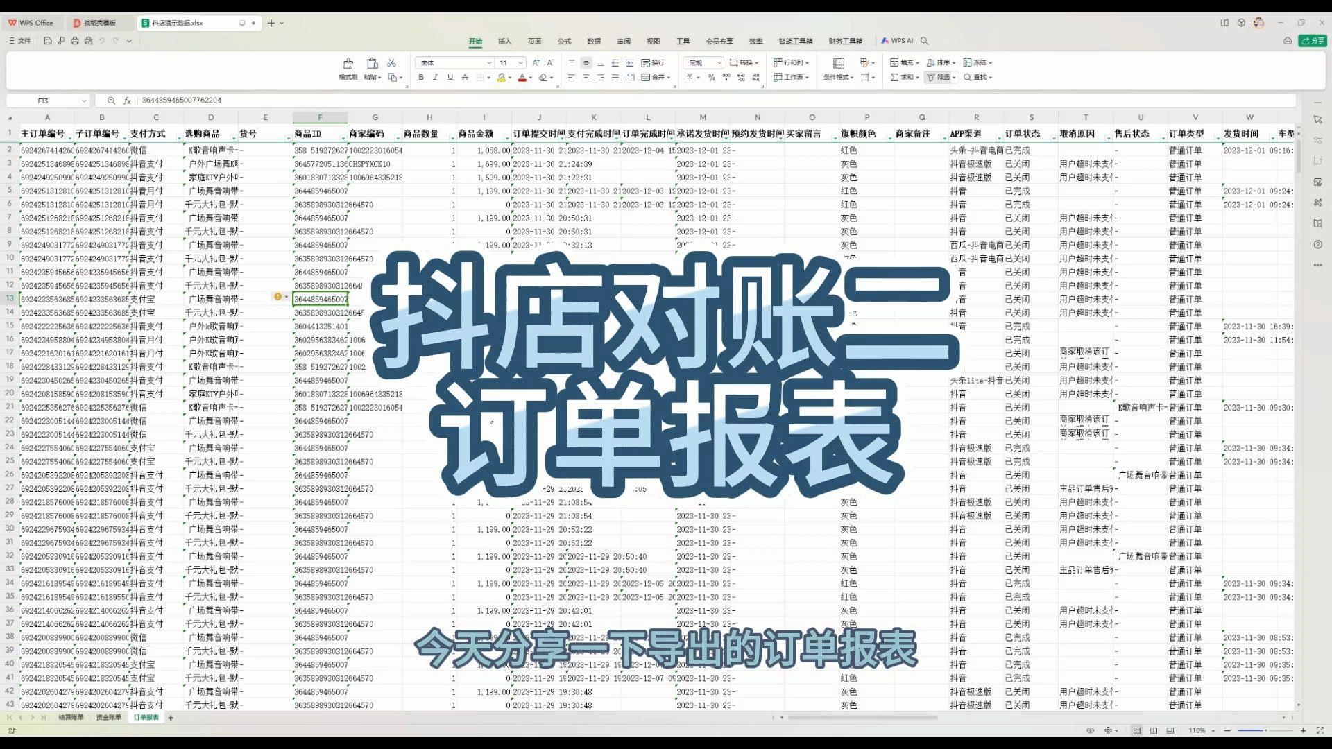 抖店对账二之订单报表字段讲解