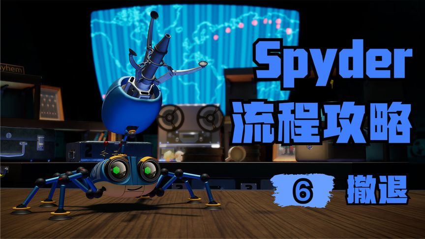 【Spyder】游戏流程攻略 p6 撤退