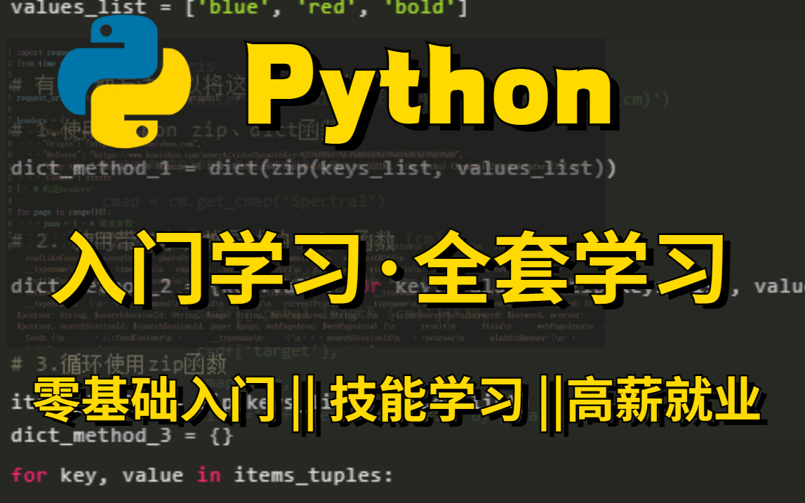 ...最火的【Python零基础教程】0基础到精通全套视频合集 | 300集编程...