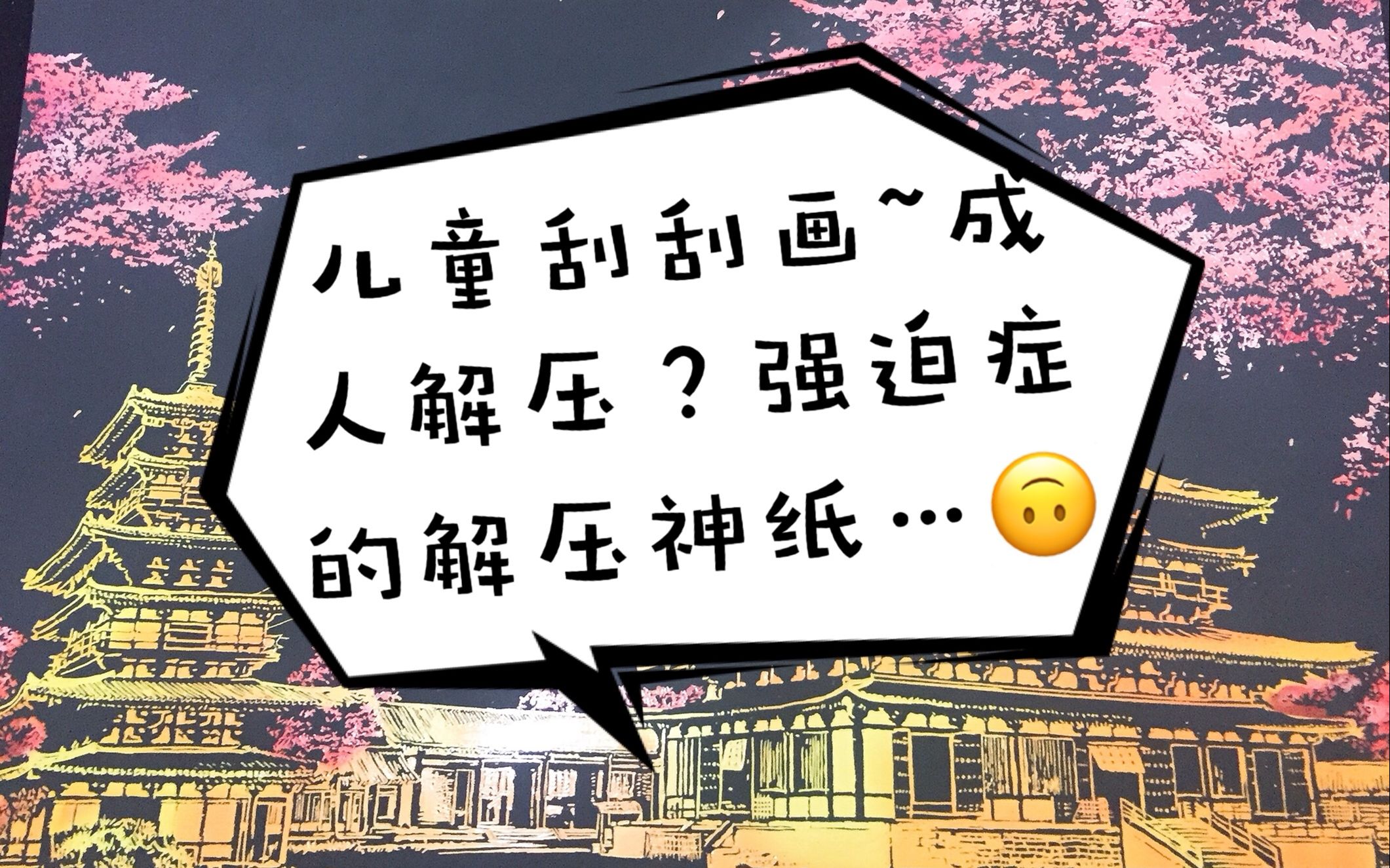 【刮画】某宝畅销diy刮画一试 刮一刮 解解压(并不。