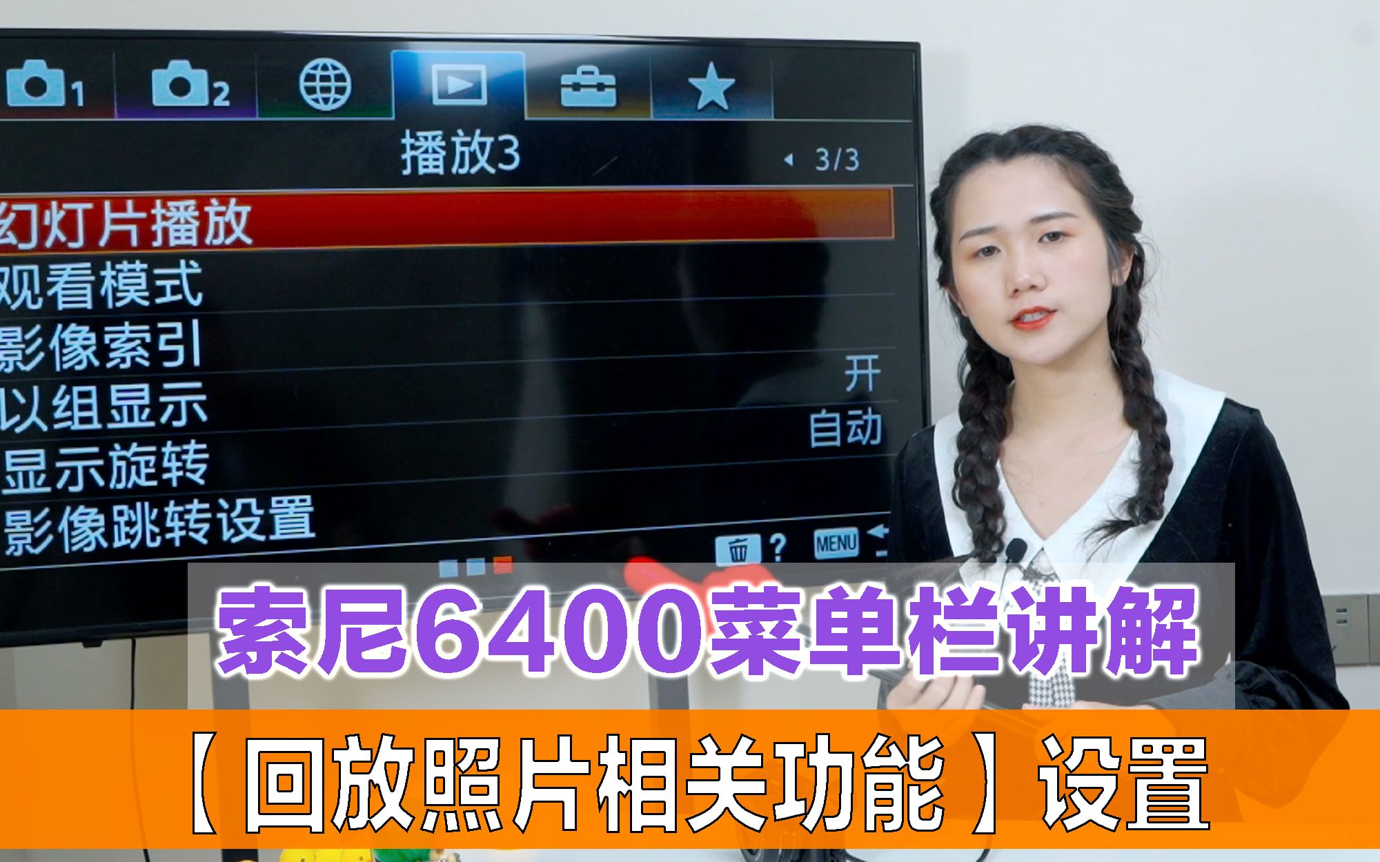 索尼6400菜单栏讲解—【回放照片的相关功能】
