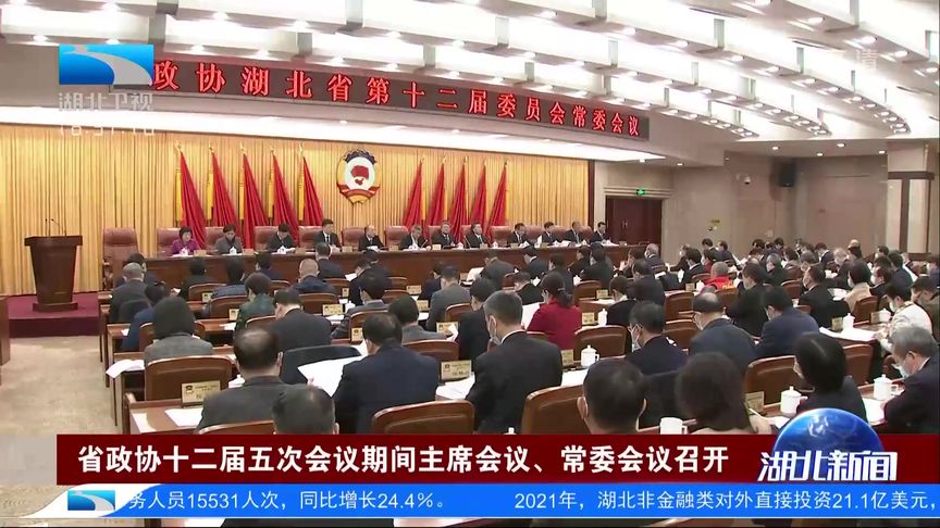 湖北省政协十二届五次会议期间主席会议、常委会议召开