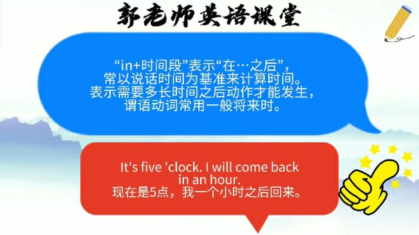 郭老师英语课堂【423】:in的用法。“in+时间段”表示“在…之后