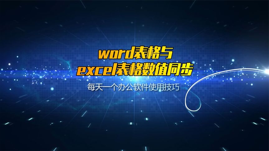 如何让excel 中的数据和word 中的数据同步更新