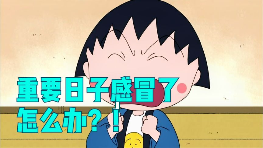 英语动画:小丸子在重要的日子感冒了?怎么办