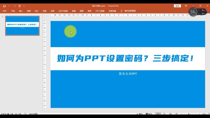 如何为PPT设置密码?三步搞定!
