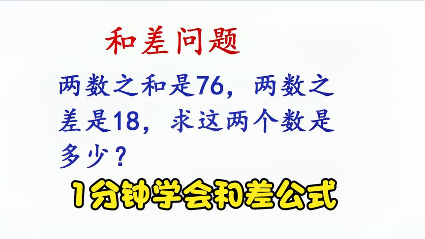 很多学生不明白“和差问题”公式,你用1分钟学会别人“无处下手