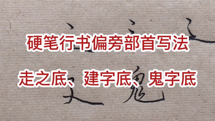 硬笔书法走之底有4种写法,你知道吗?被包围部分略高于字底