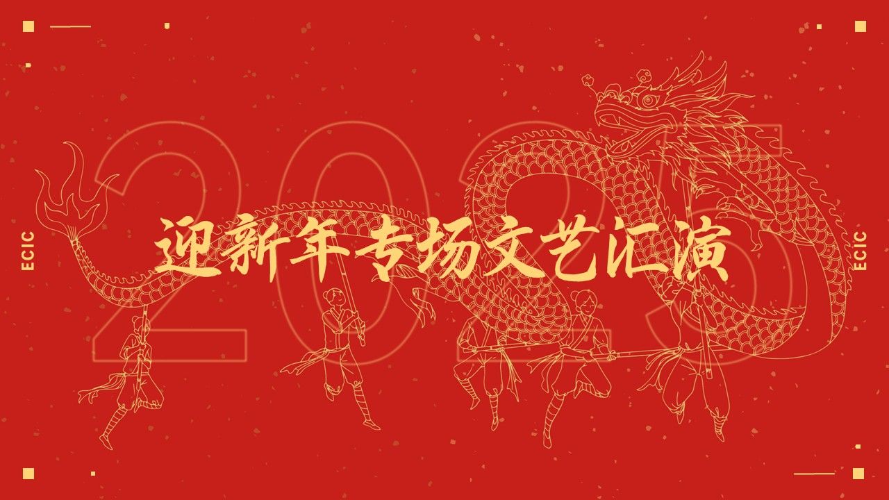 [直播回放] 2025ECIC 迎新年专场文艺汇演