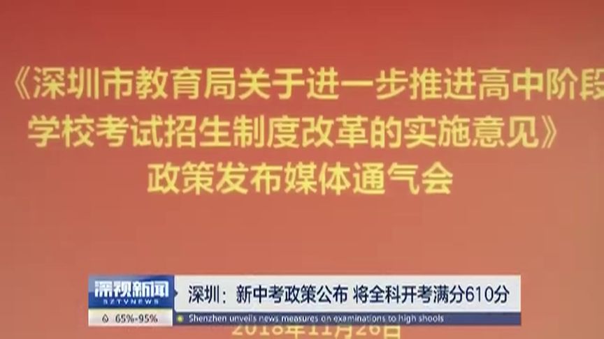 深圳:新中考政策公布 将全科开考满分610分
