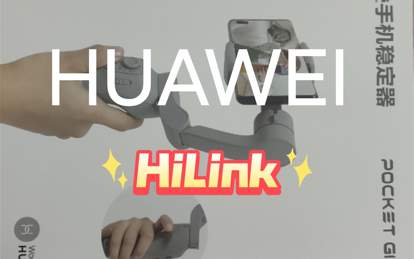 HUAWEI 手机稳定器开箱