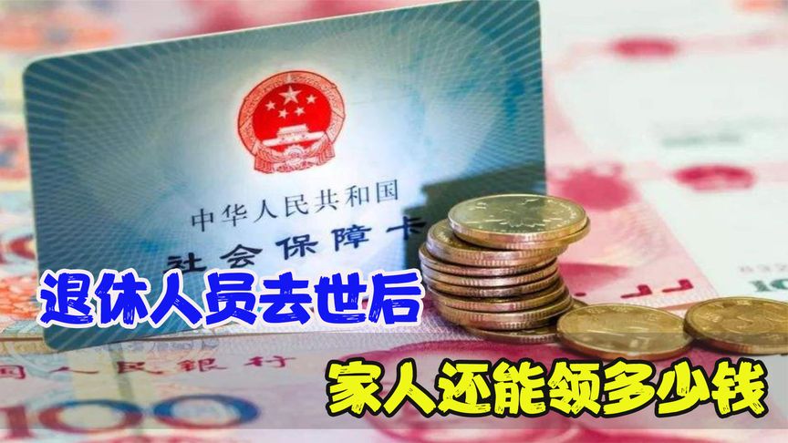 退休人员去世后,丧葬费抚恤金能领多少,都按40个月工资计算吗