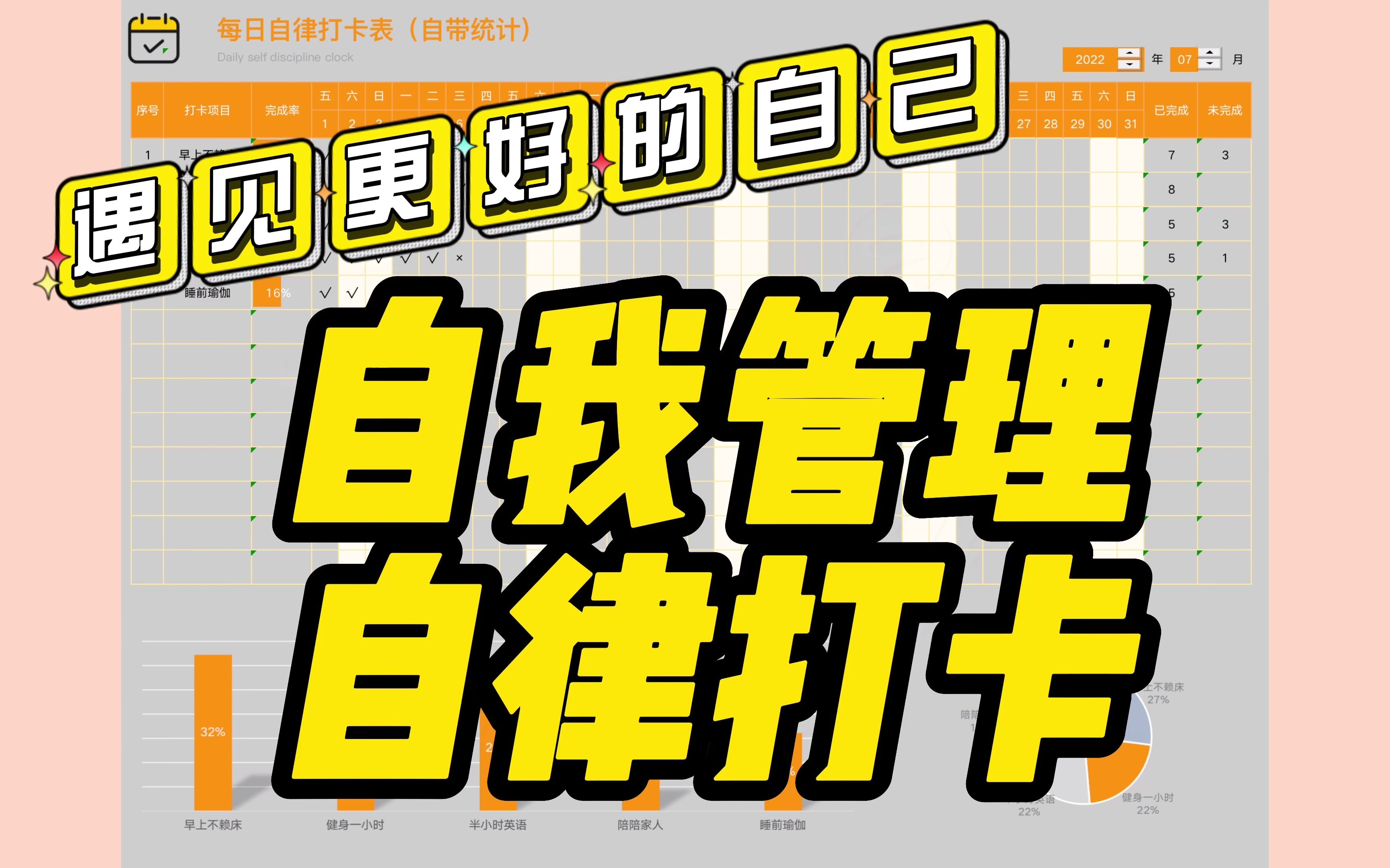 个人自我管理自律打卡表格使用