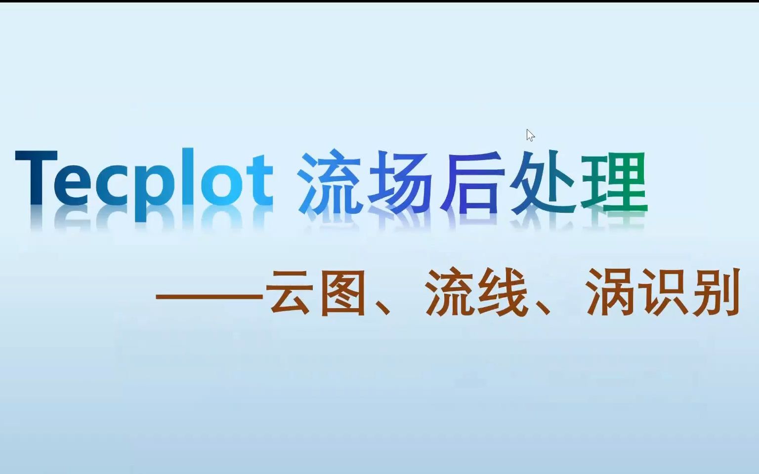tecplot流场后处理——云图、流线、涡识别处理