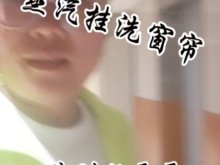 来看下窗帘不拆是怎么清洗干净的!#怎样洗窗帘 #洗窗帘