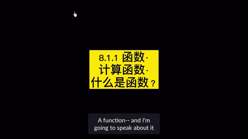8.1.1 函数·计算函数·什么是函数?#数学