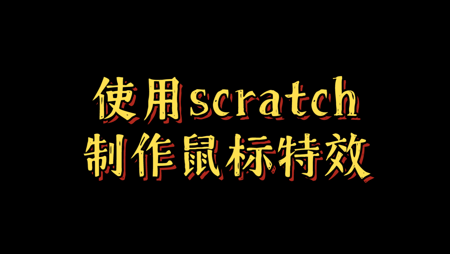scratch 制作 鼠标特效