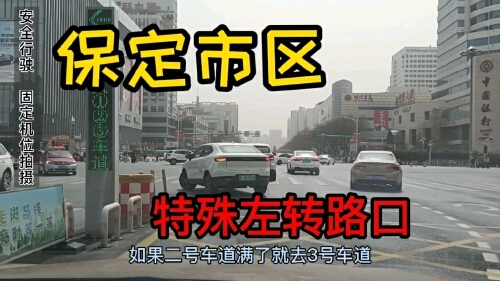 保定市区内特殊左转弯待转路口