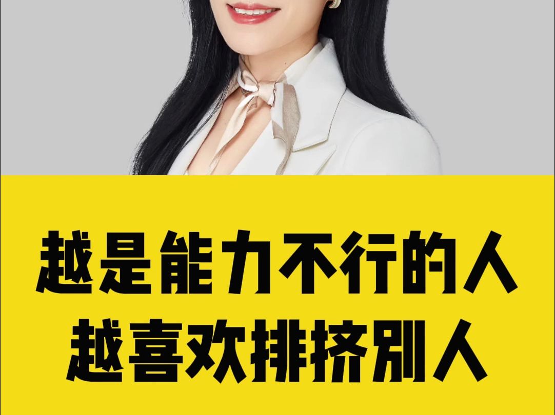 越是能力不行的人,越喜欢排挤别人