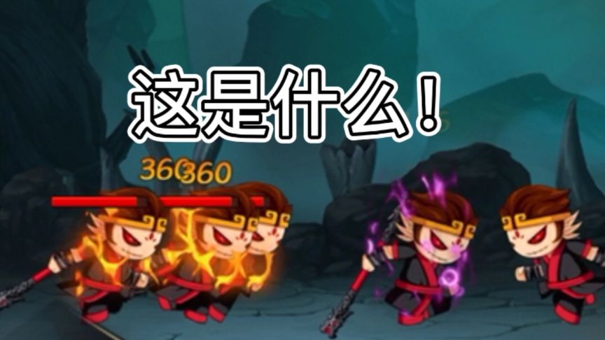 造梦无双手游:六耳猕猴分身多?秒破解