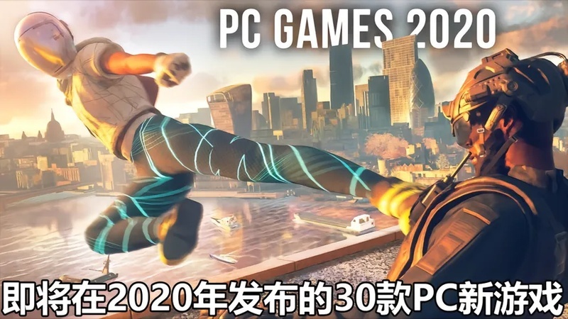 全是大作!即将在2020年发布的30款PC端游戏