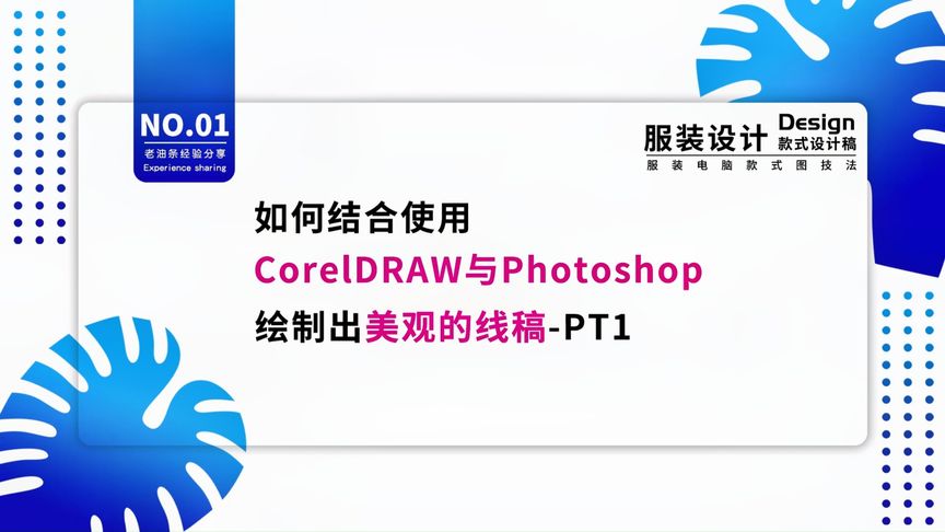 1、服装设计款式图-如何结合使用CDR与PS绘制出好看的线稿-PT1