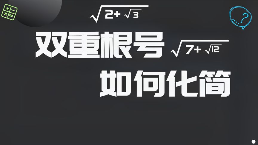 八年级数学:根号下面还有根号,直接晕了吗?