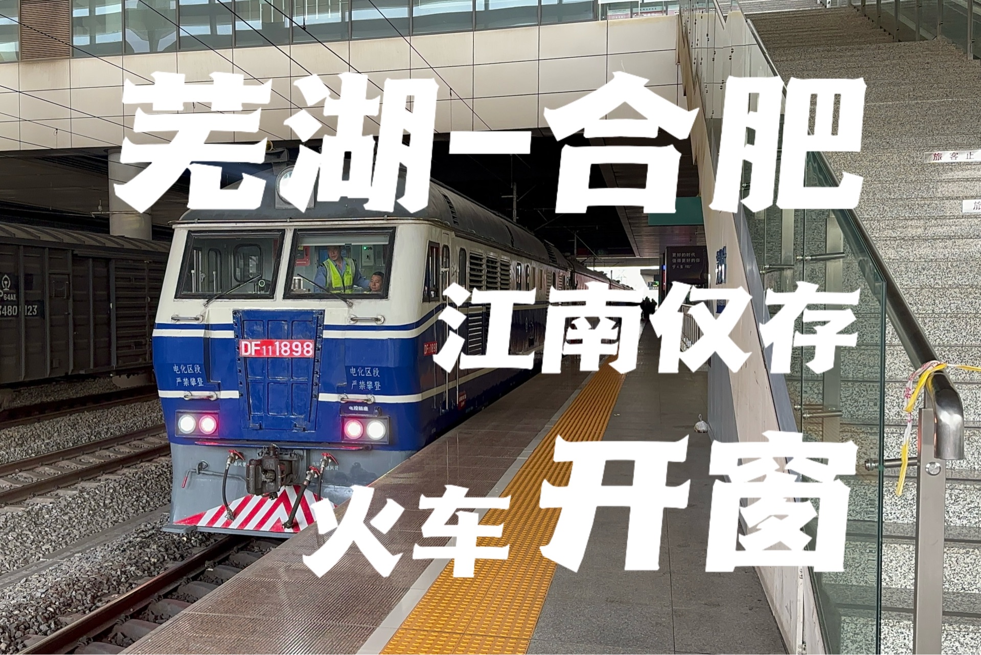 芜湖-合肥,长江以南唯一可以开窗的绿皮火车,你不来体验一下吗?(上)【...