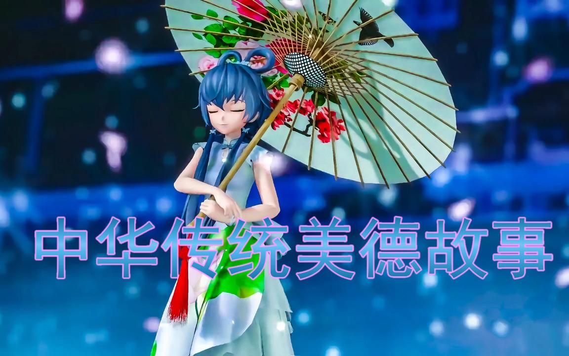 【洛天依】中华传统美德故事