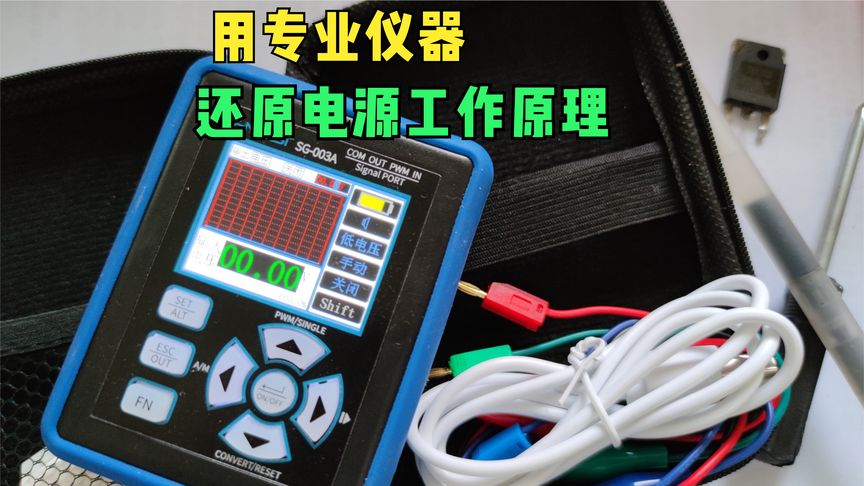 专业但小巧的信号发生器,还原开关电源的工作原理,你也可以试试