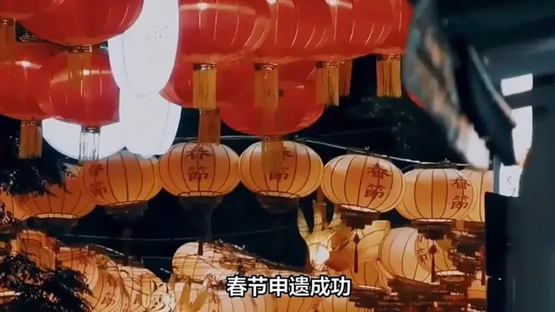 春节申遗成功:中华文化璀璨光芒,全球影响力再提升