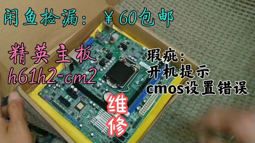 清华同方h61h2-cm2开机提示cmos设置错误的维修