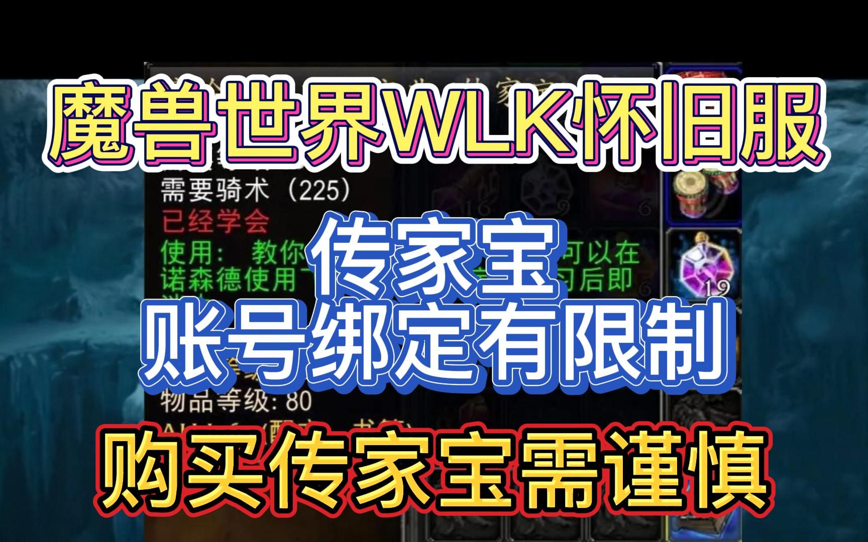 魔兽世界WLK怀旧服:传家宝账号绑定无法邮寄,千万别乱买传家宝_...