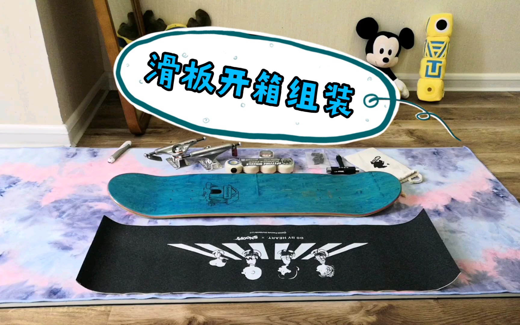 【滑板安装】组装人生第一块滑板☞滑板入门第一步[记录]