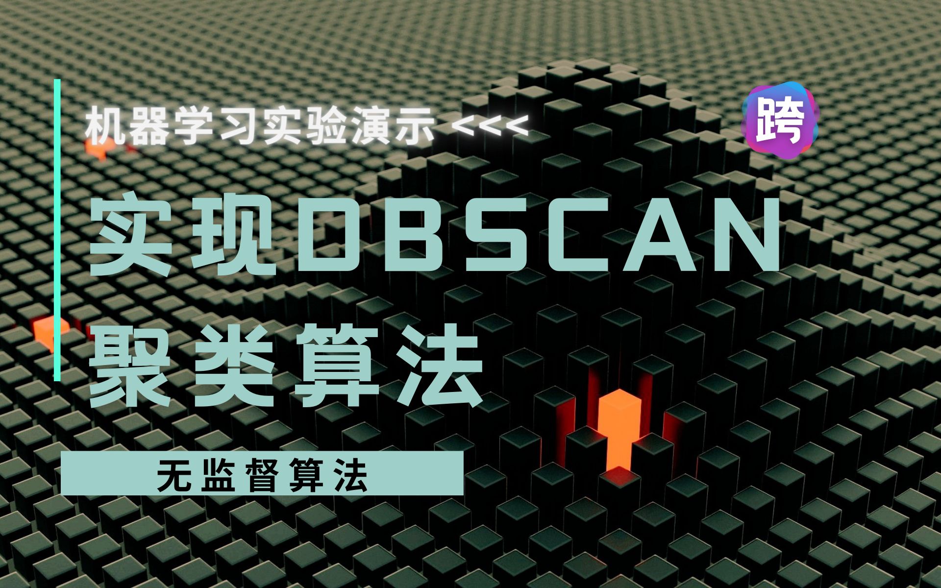 80. 实现 DBSCAN 聚类算法 - 机器学习实验演示