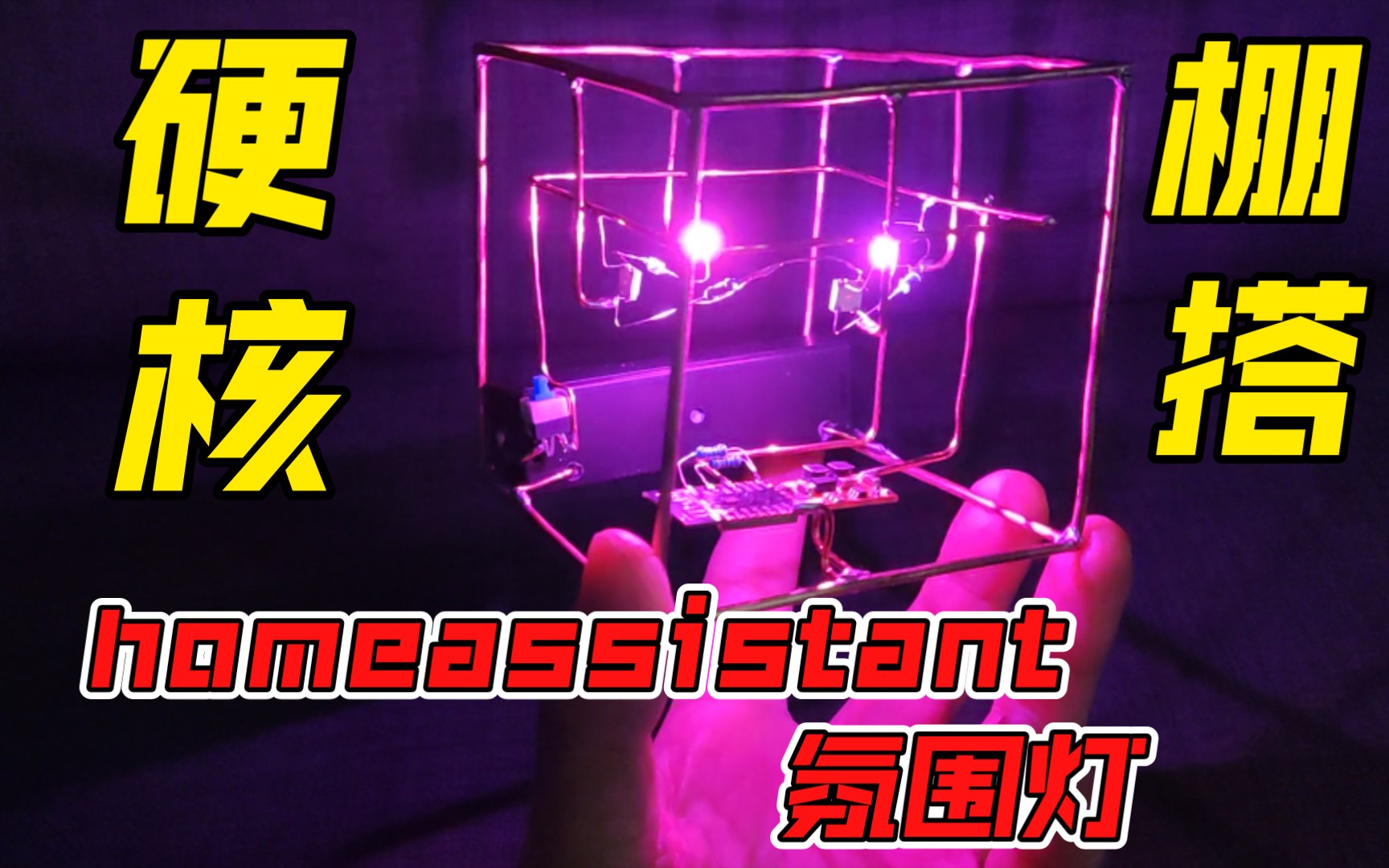 【送给有缘人】超硬核3D棚搭电路 空气走线智能氛围灯接入home...