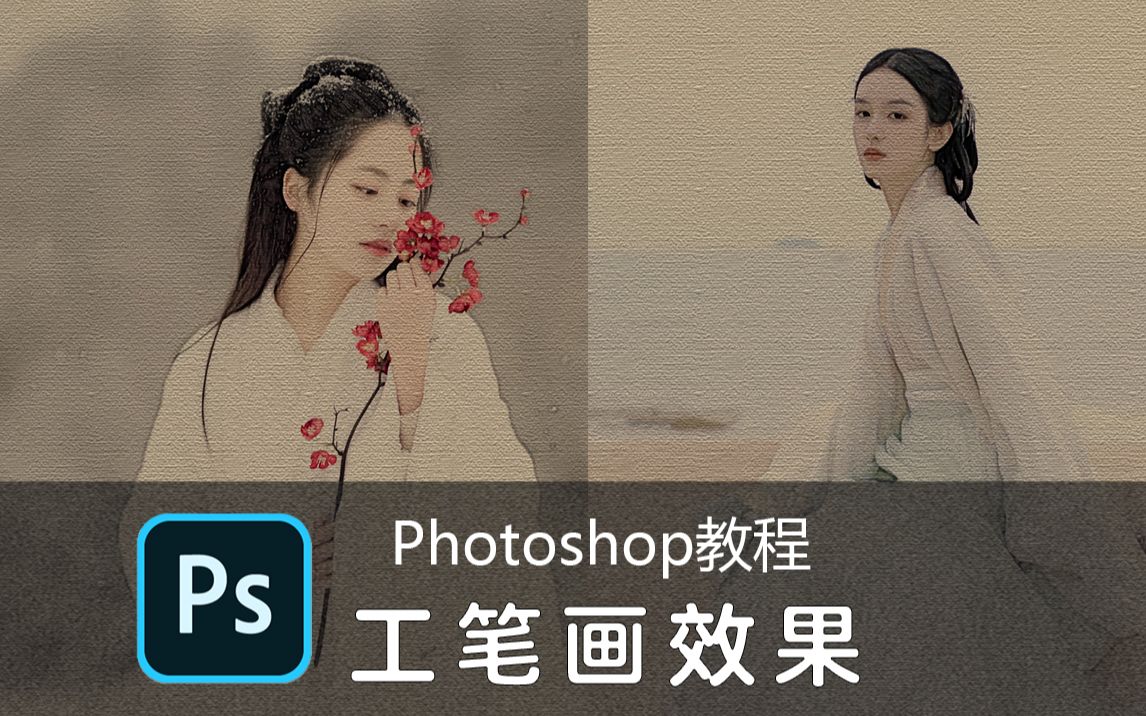 【ps教程】-简约又好看的工笔画怎么做的呢