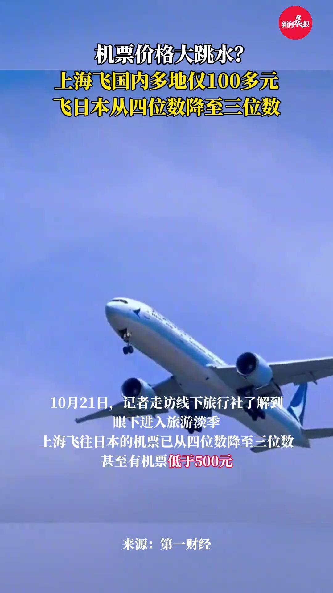 ...大跳水?旅游淡季来了,上海飞国内多地仅100多元,飞日本从四位数降...