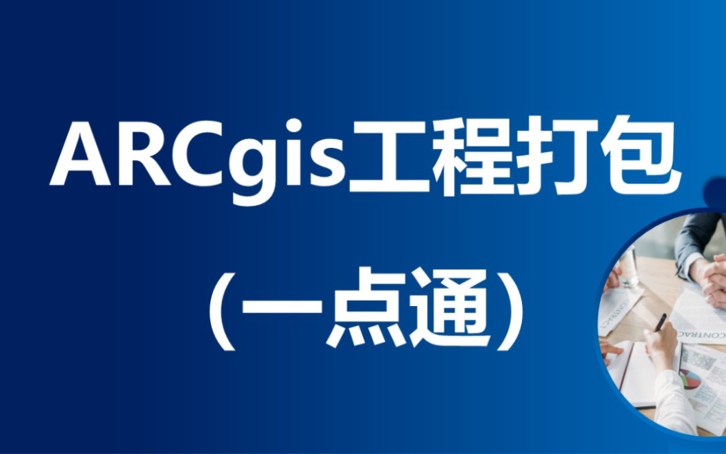 ARCgis工程打包