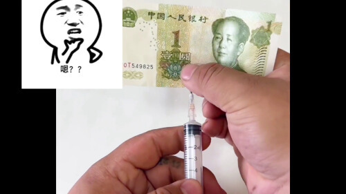 用针筒给钱打针,实现躺赢的日子,哈哈