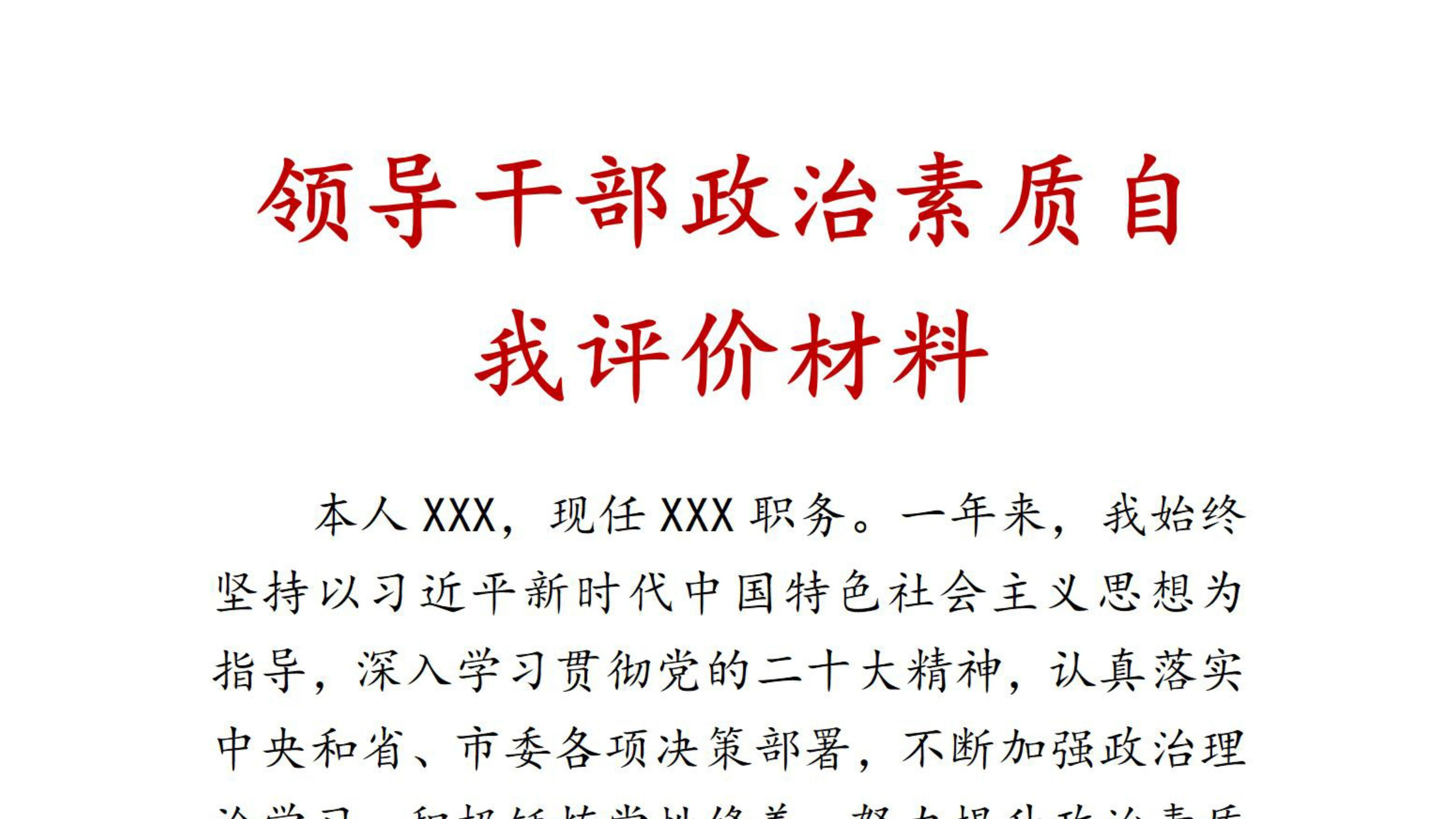 领导干部政治素质自我评价材料