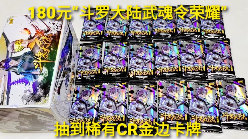180元“斗罗大陆荣耀卡牌”,抽到稀有CR卡,衣服都是金边的