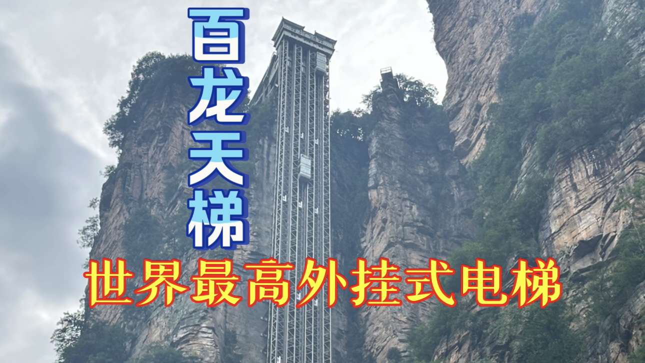 世界最高户外电梯「百龙天梯」!双轿厢设计,德国朗格尔制造,最快可达...