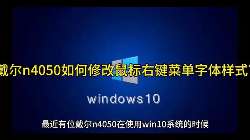 戴尔n4050如何修改鼠标右键菜单字体样式?