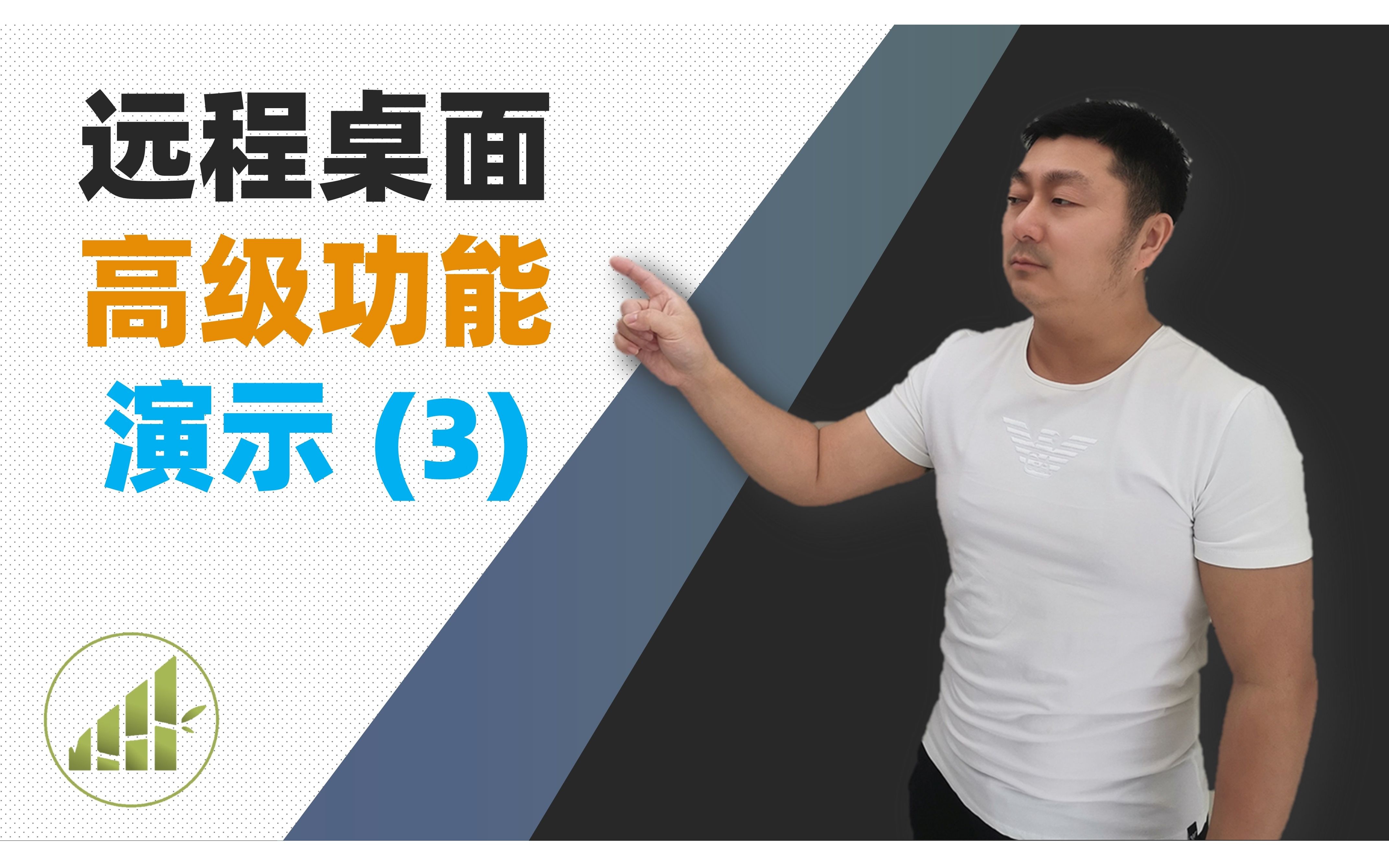 远程桌面 演示高级功能【夻白咏技 043期】