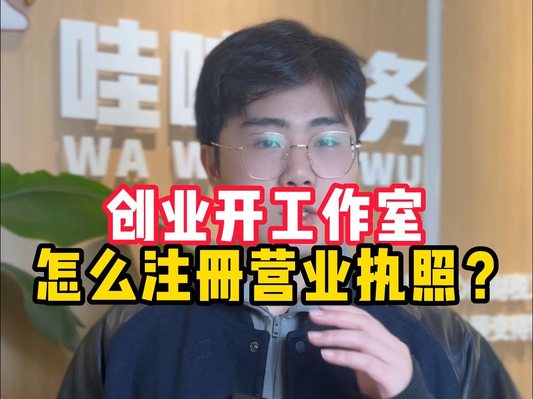 创业开工作室,怎么注册营业执照?