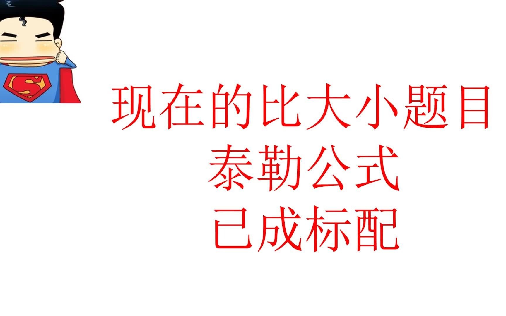 高中数学大招--泰勒公式秒杀近期题目中比大小(必看系列)
